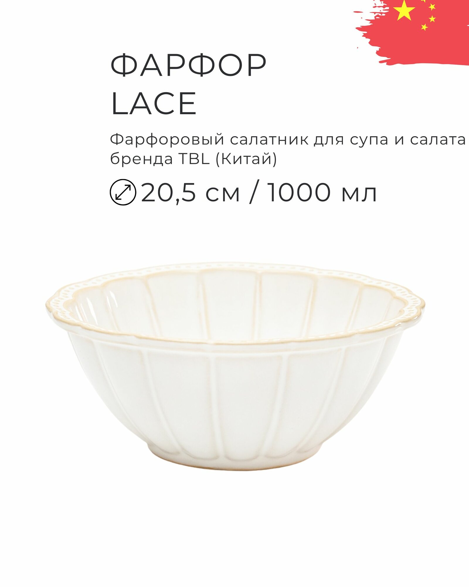 Фарфоровый салатник 20,5 см (1000 мл), TBL, серия Lace