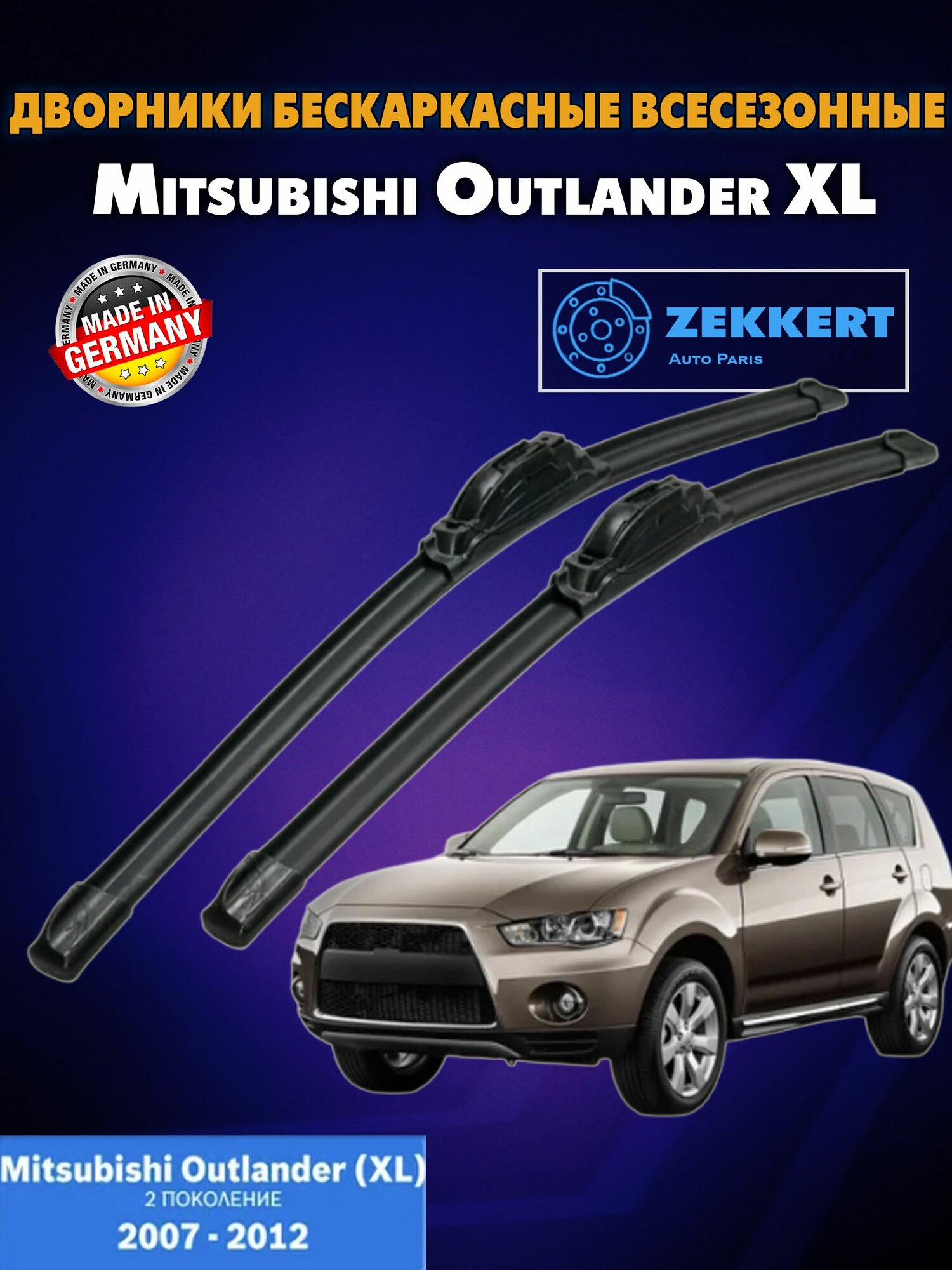 Дворники Митсубиси Аутлендер XL / щетки стеклоочистителя Mitsubishi Outlander XL / дворники Outlander XL / бескаркасные 600мм 530мм