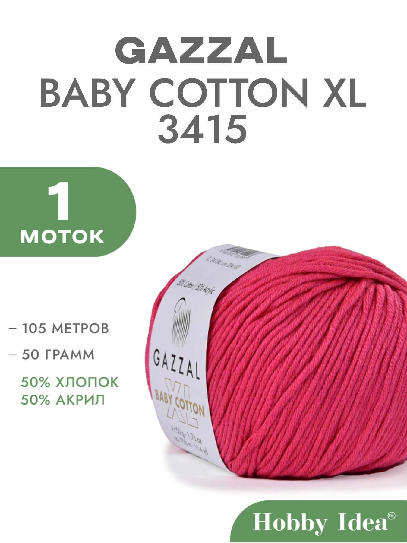 Пряжа Gazzal Baby Cotton XL 3415 Малиновый 1 моток (Хлопковая летняя пряжа Газзал Беби Коттон XL)