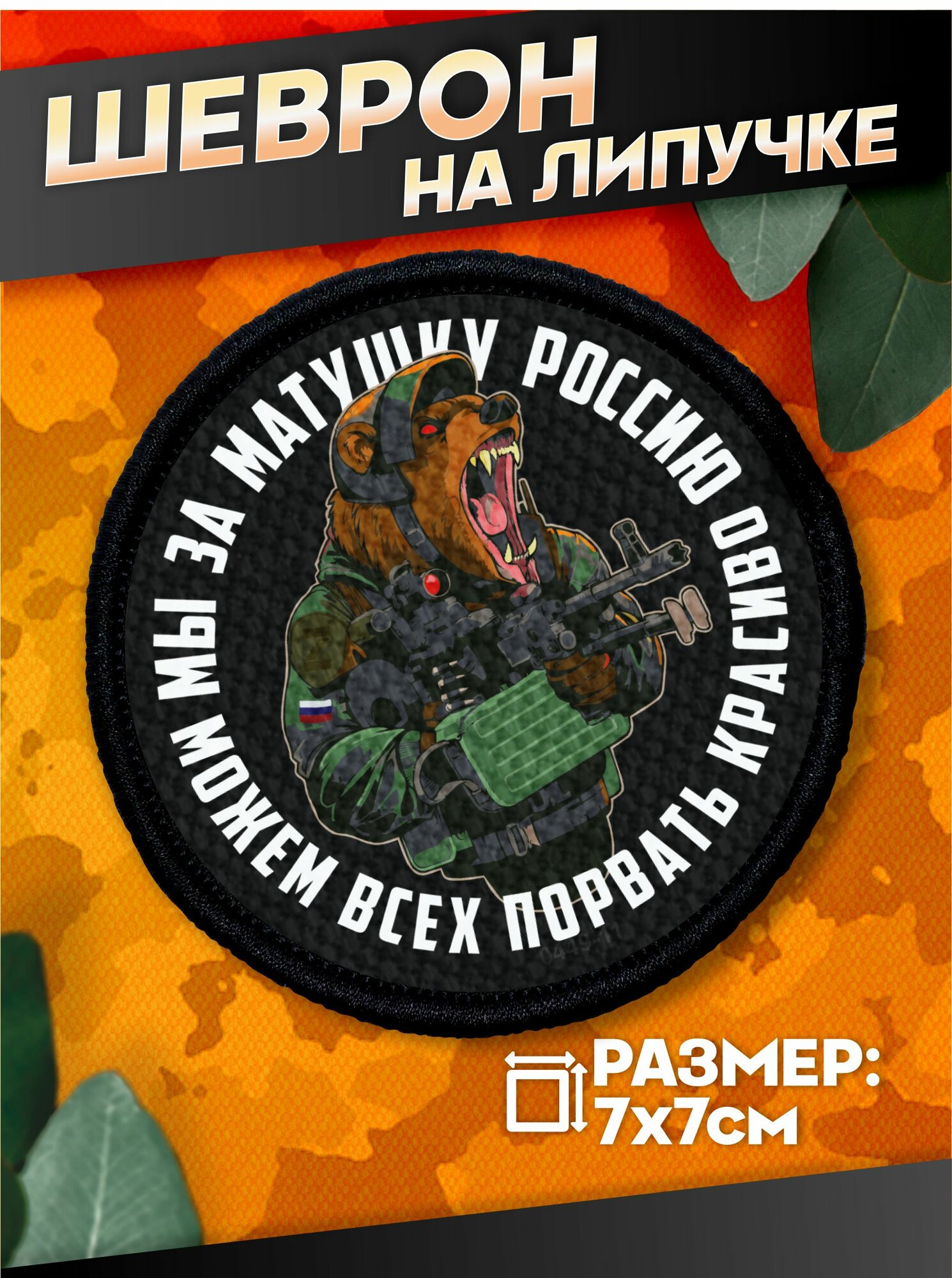 Шеврон на липучке военные приколы медведь россия сво
