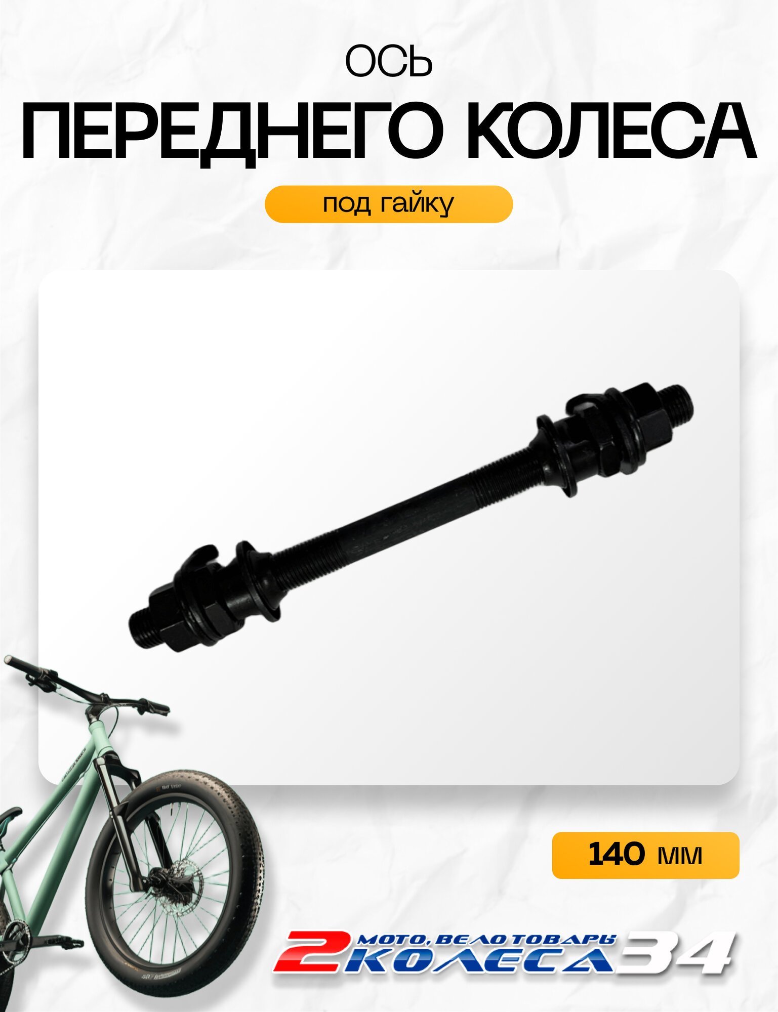 Ось передняя GL-G002 L 140 мм, с конусами и пыльниками, для гаек