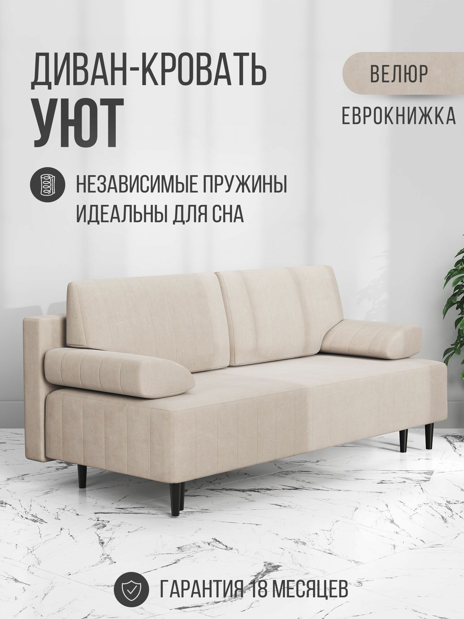 Диван раскладной УЮТ MVM, еврокнижка, спальное место: 200х142 см, независимые пружины, велюр, ящик для белья, бежевый