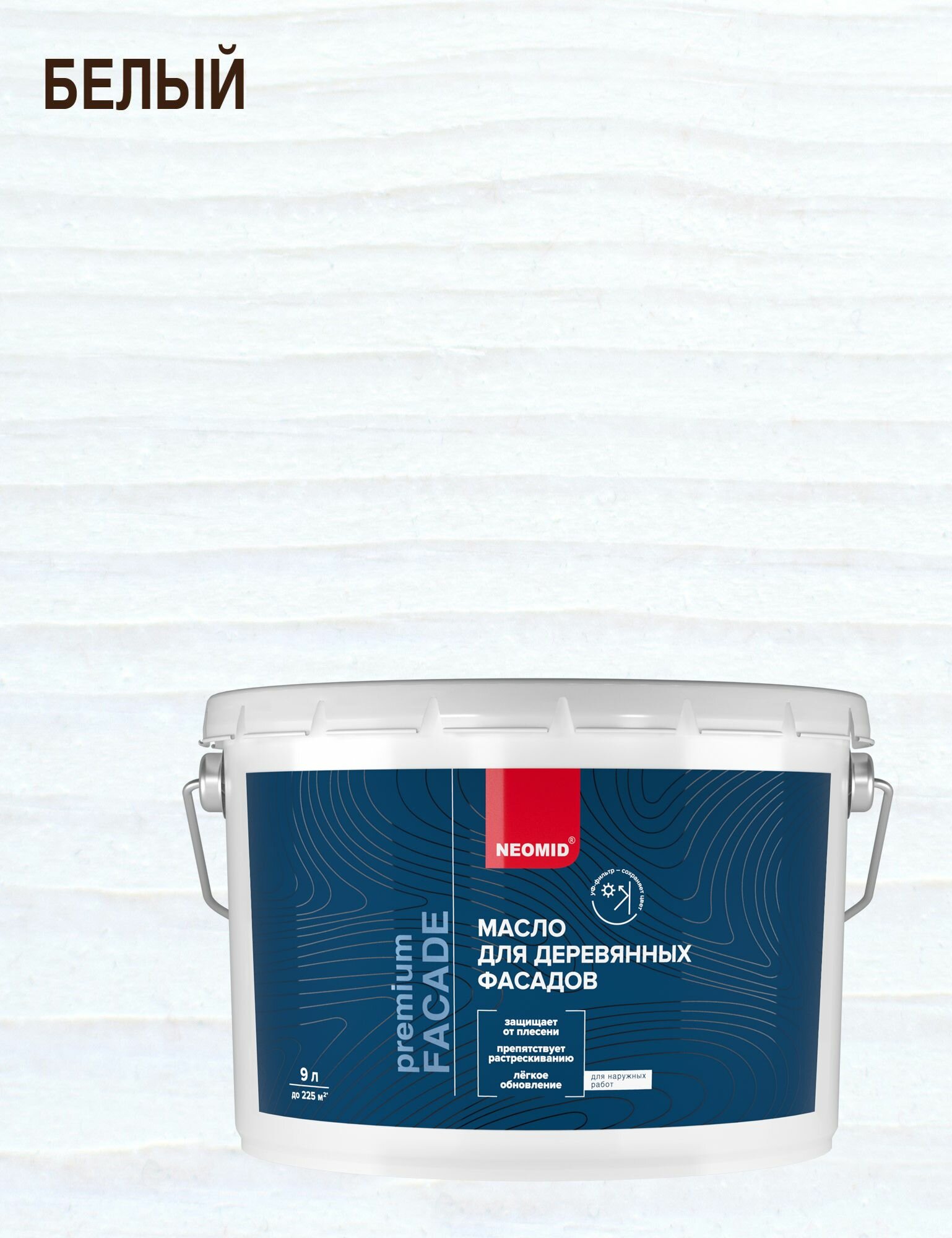 Масло для деревянных фасадов Neomid Premium Facade (9л) белый