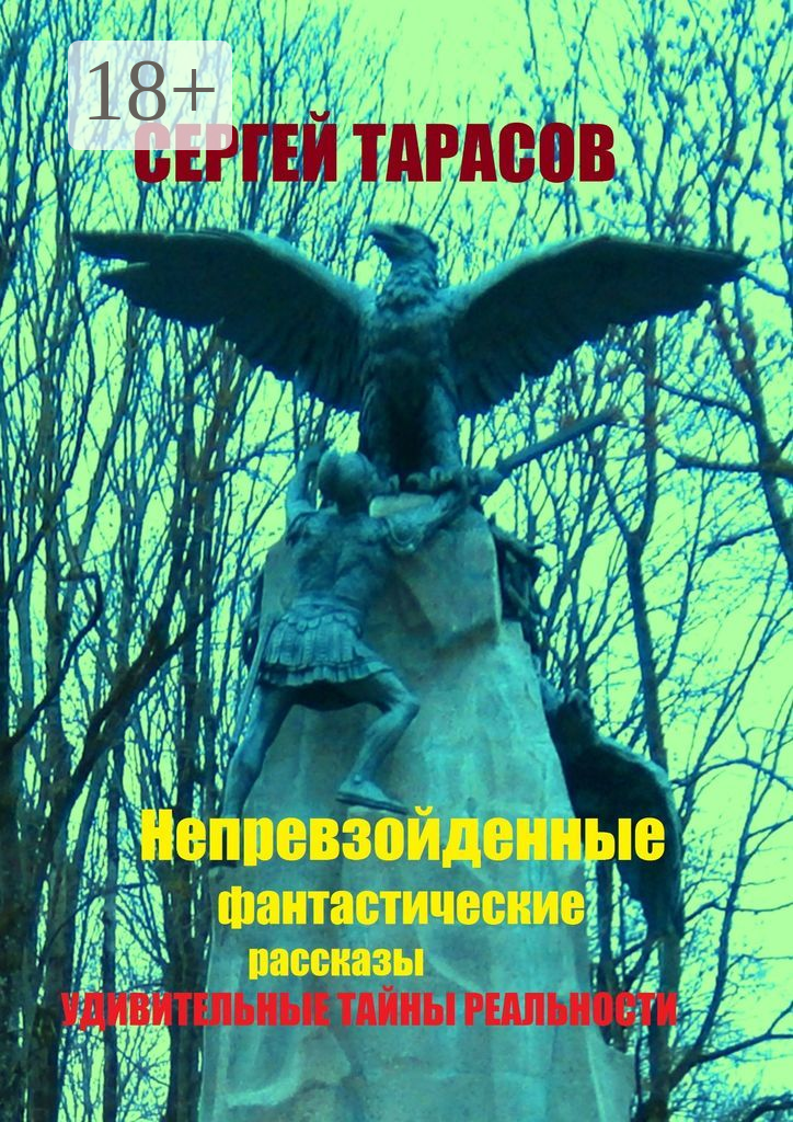 Непревзойденные фантастические рассказы