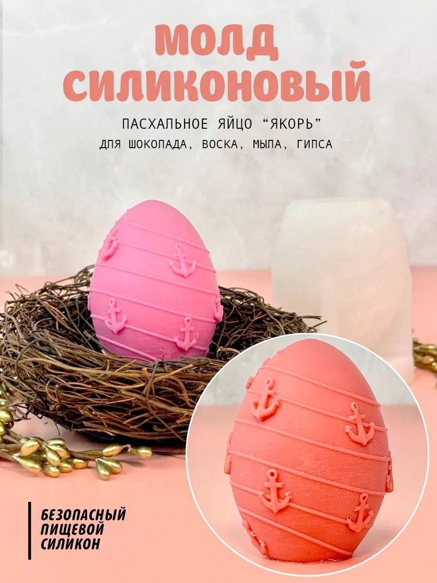 Силиконовая форма / молд Пасхальное яйцо Якорь