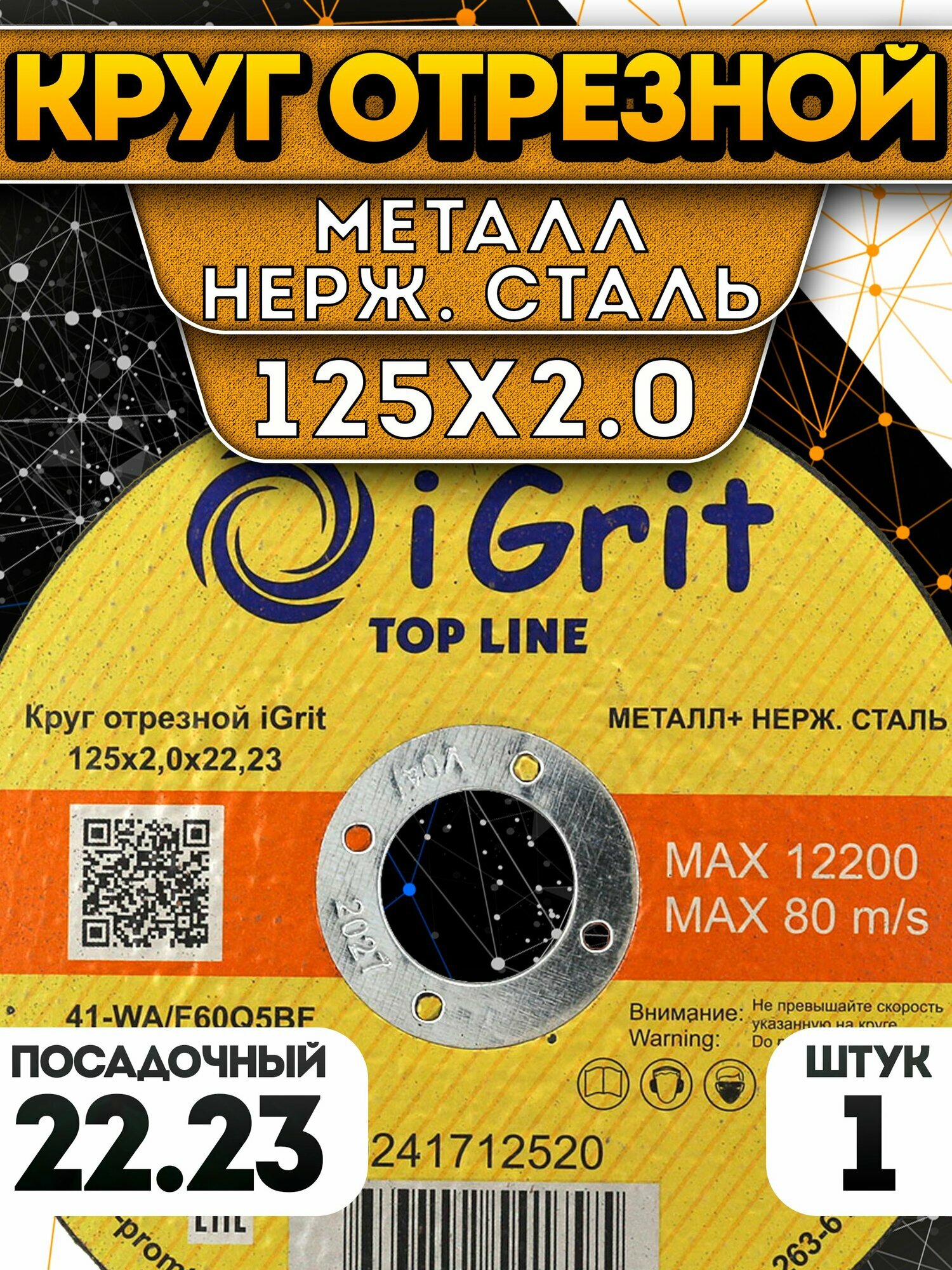 Круг отрезной iGrit,125х2,0х22,23, металл+нерж. сталь. 1шт