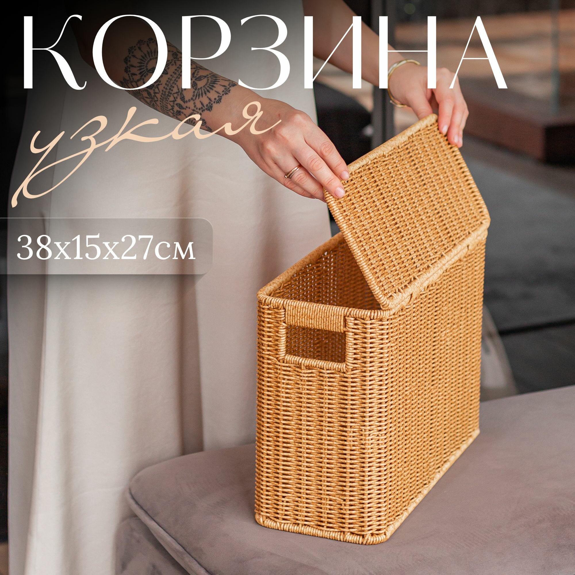 Ящик для хранения, Корзина для хранения длина 38 см, ширина 15 см, высота 27 см.