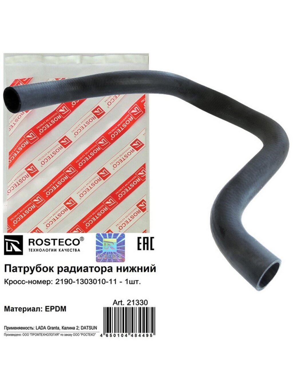 Патрубок системы охлаждения для а/м ВАЗ 2190 "Rosteco" нижний EPDM (без хомутов)