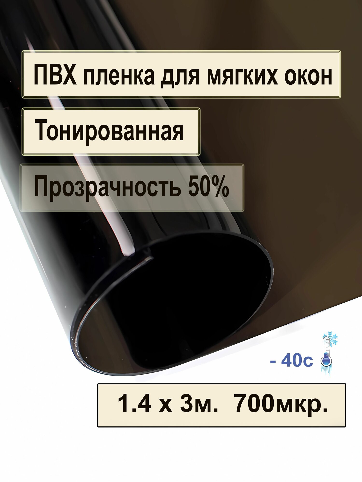 Пленка ПВХ для мягких окон тонированная. Мягкое окно, толщина 700 мкм, 0,7мм, размер 1,4м х 3м