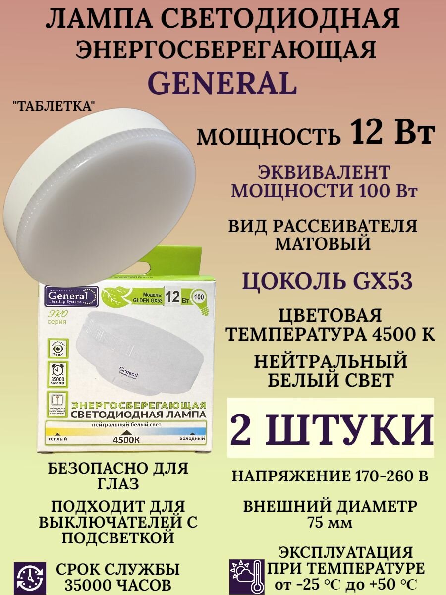 Светодиодная лампа General GX53 12 Вт. 4500K. (2 шт.)