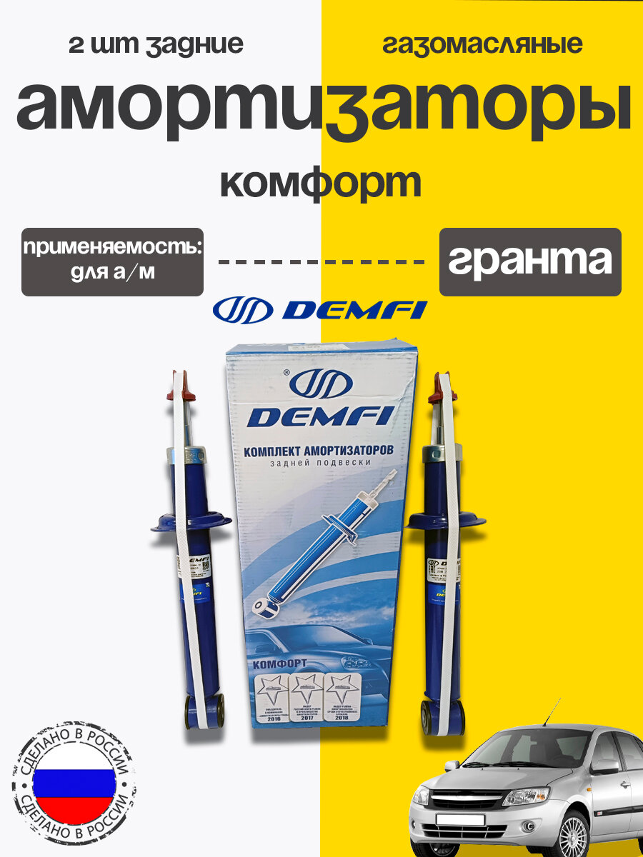 Амортизаторы задние 2шт для а/м ВАЗ Лада Гранта газ/масло DEMFI Комфорт