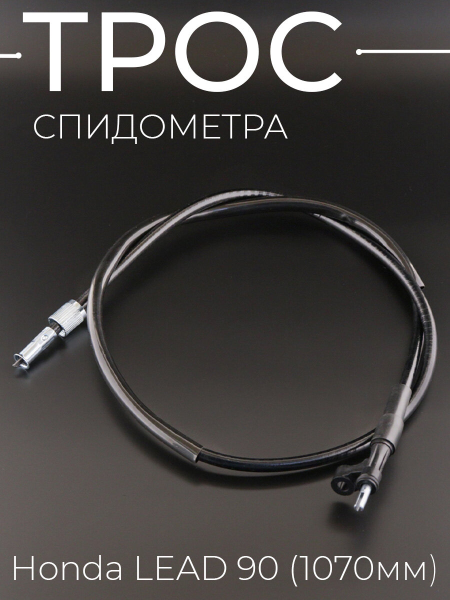 Трос спидометра для скутера Honda LEAD 50 / 90 (1070mm)