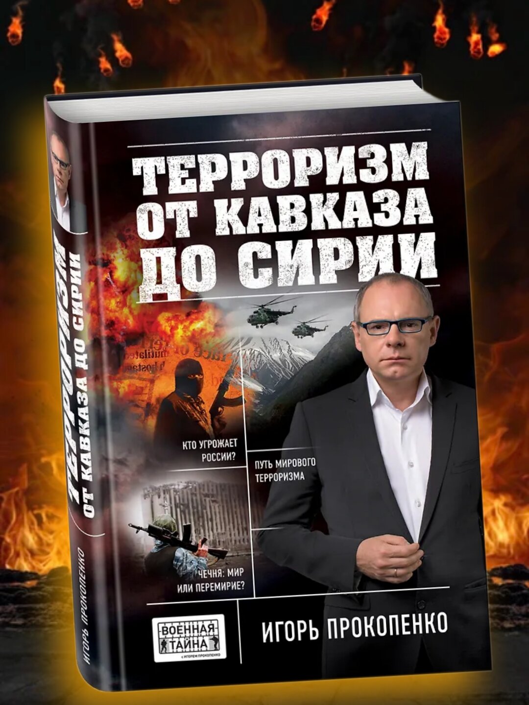 Книга Игоря Прокопенко "Терроризм: от Кавказа до Сирии", твердый переплет