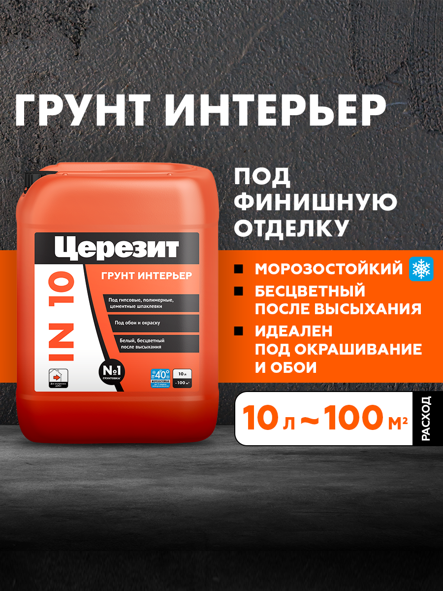 Грунтовка для стен под обои и покраску Церезит IN 10 Интерьер, морозостойкая, 10 л