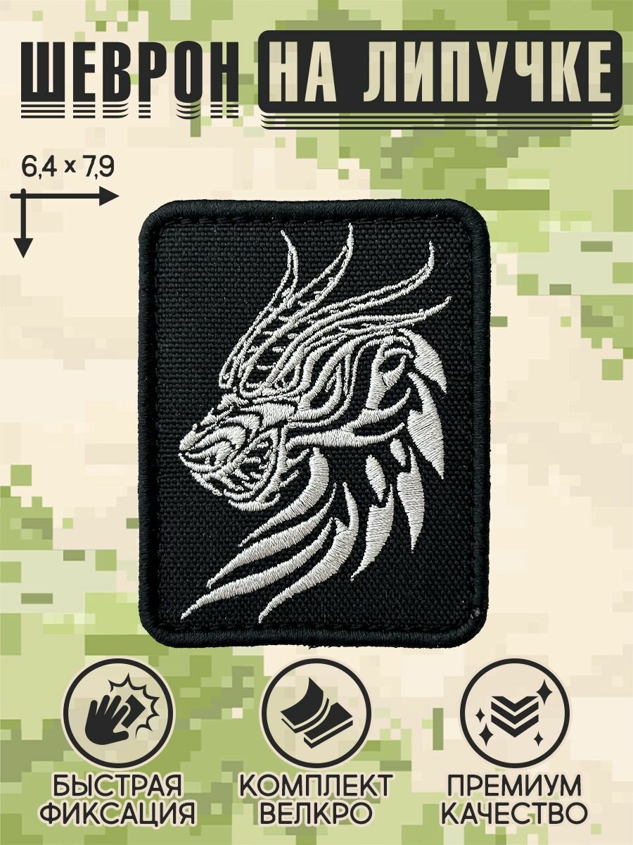 Shevrons Нашивка на одежду, патч, шеврон на липучке "Дракон" 6,4х7,9 см