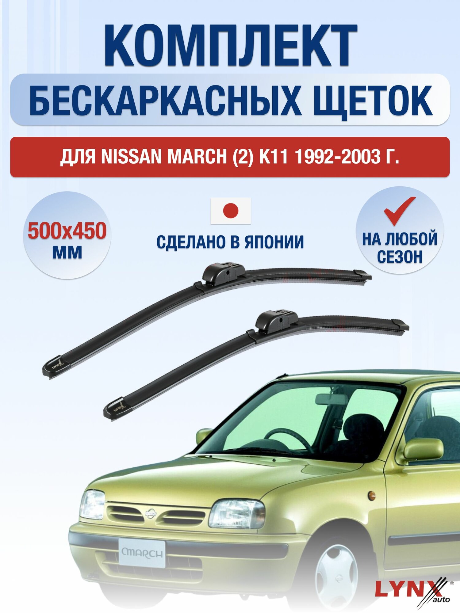 Дворники бескаркасные для Nissan March (2) K11 / 1992 1993 1994 1995 1996 1997 1998 1999 2000 2001 2002 2003 / Комплект щеток стеклоочистителя 500 450 мм Ниссан Марч