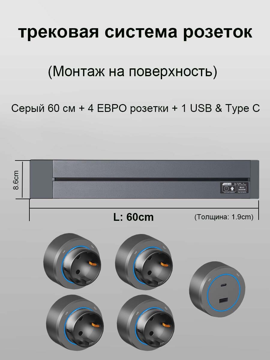 Трековые розетки, накладная металлическая шина 60 см + 4 евро розетки+1 usb & Type C, серый