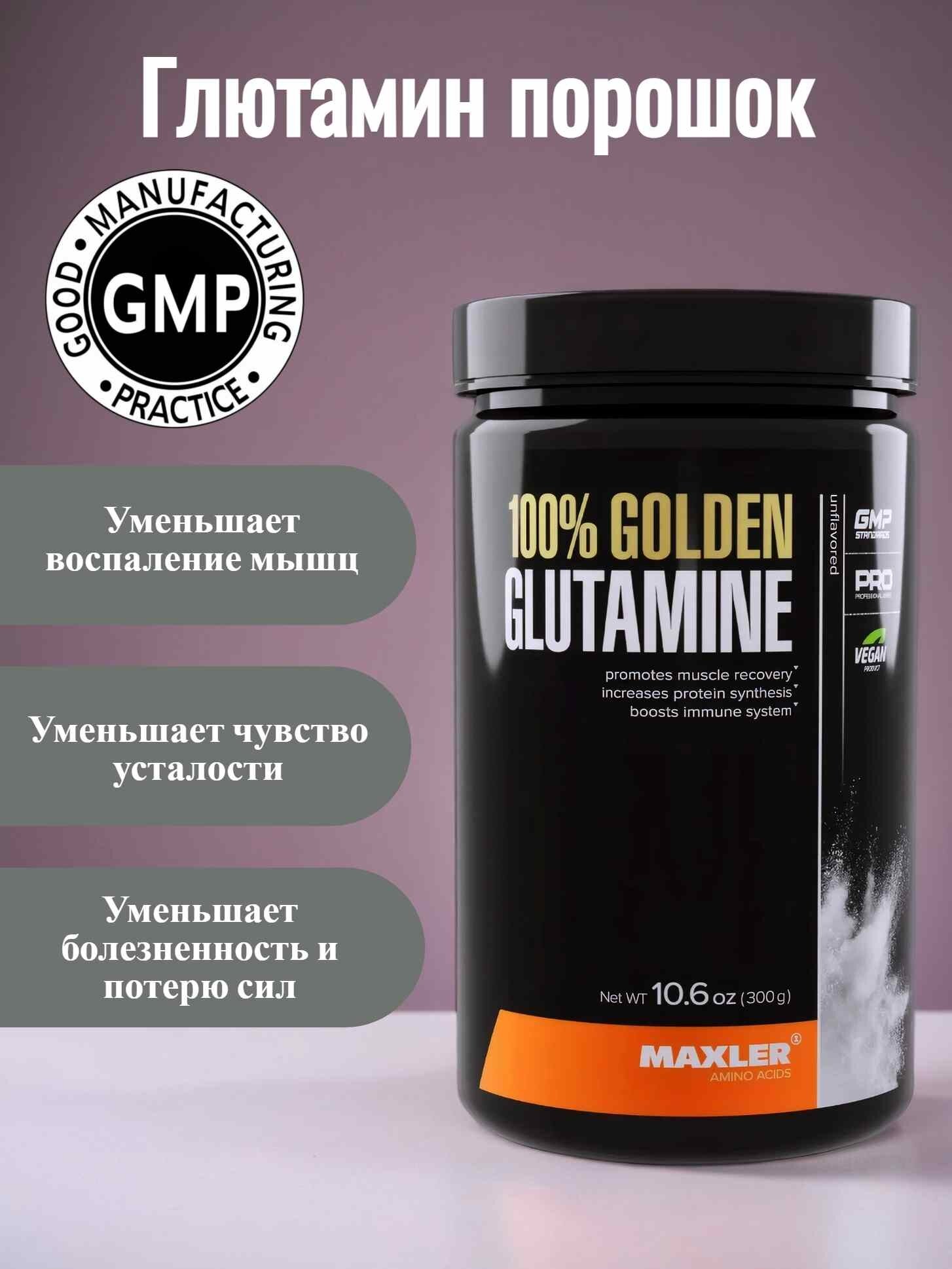 Глютамин порошок Укрепляет иммунитет 100% Golden Glutamine 300 гр (Maxler)