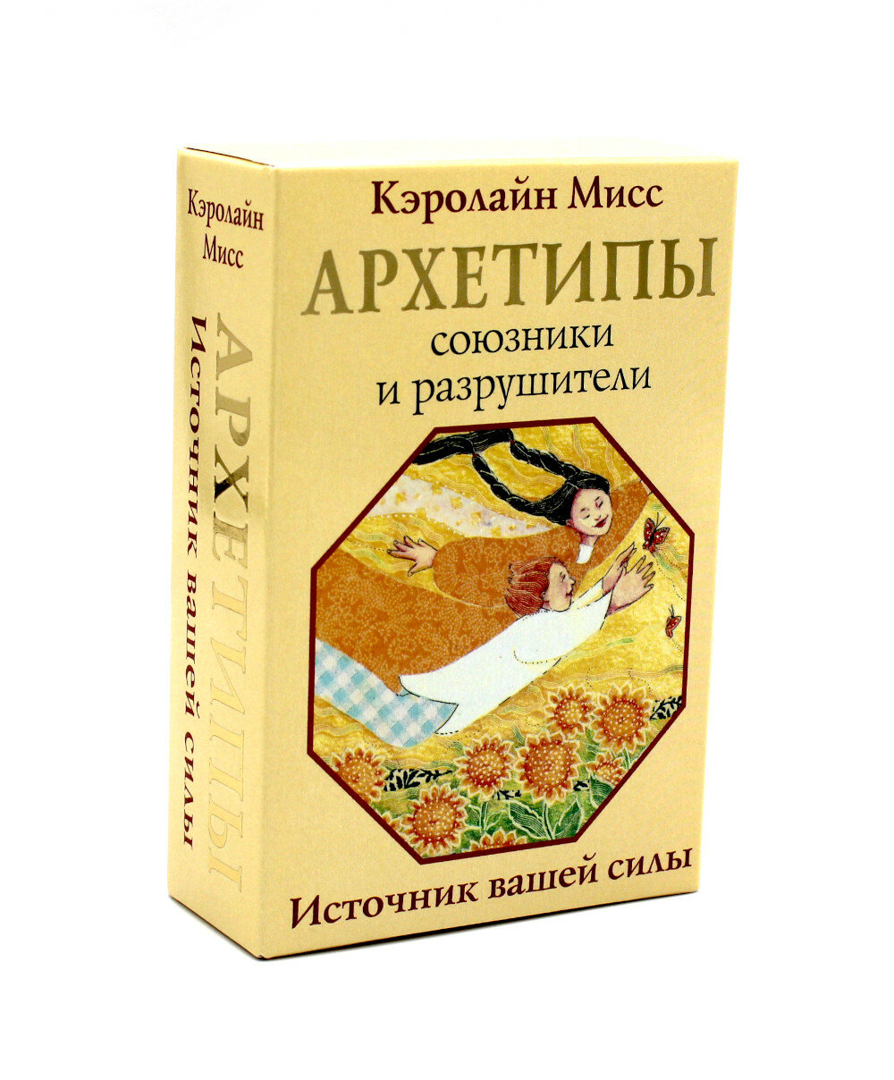 Архетипы: союзники и разрушители. Источник вашей силы ( 74 карты + инструкция ). Мисс К. АСТ
