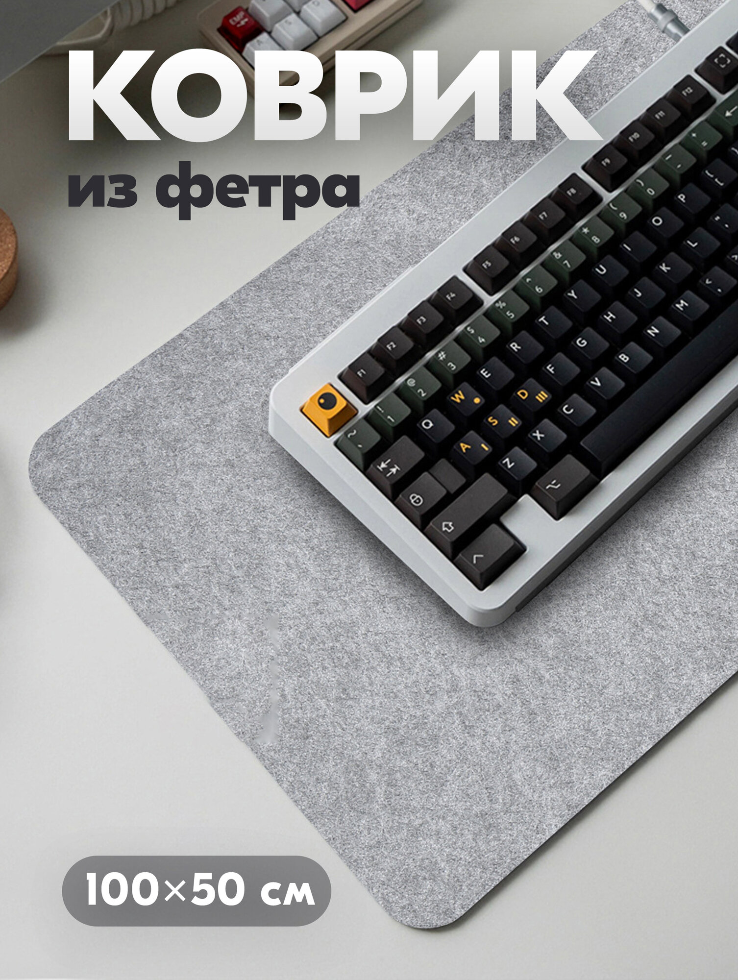 Коврик для мышки GEEK NOOK 100*50CM Светло-серый Фетр