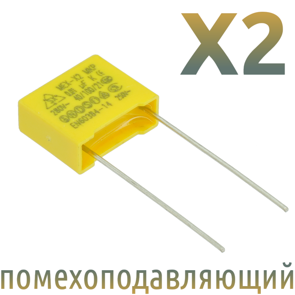 MKP-X2 0,01мкФ 275В-280В / Шаг 10мм / помехоподавляющий конденсатор (1шт)