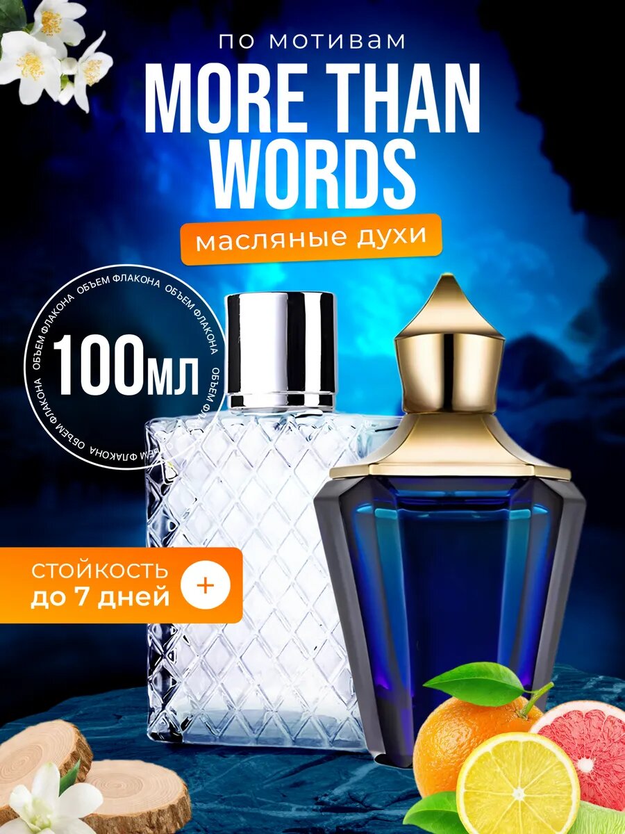 Духи масляные по мотивам More Than Words Ксерджофф Больше Чем слова парфюм стойкие