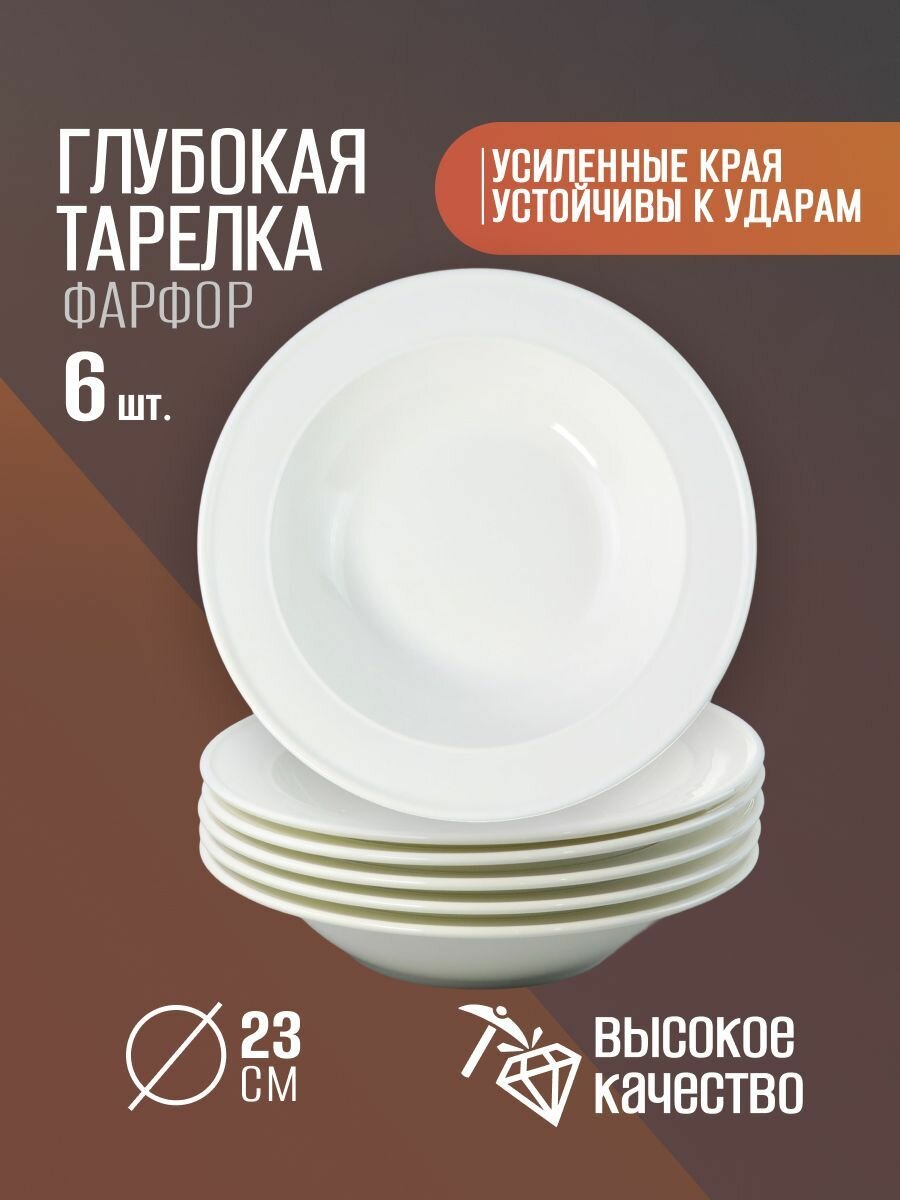Набор из 6 суповых тарелок "Scandi PRO" 23 см. Усиленный край. Фарфор. Wilmax England