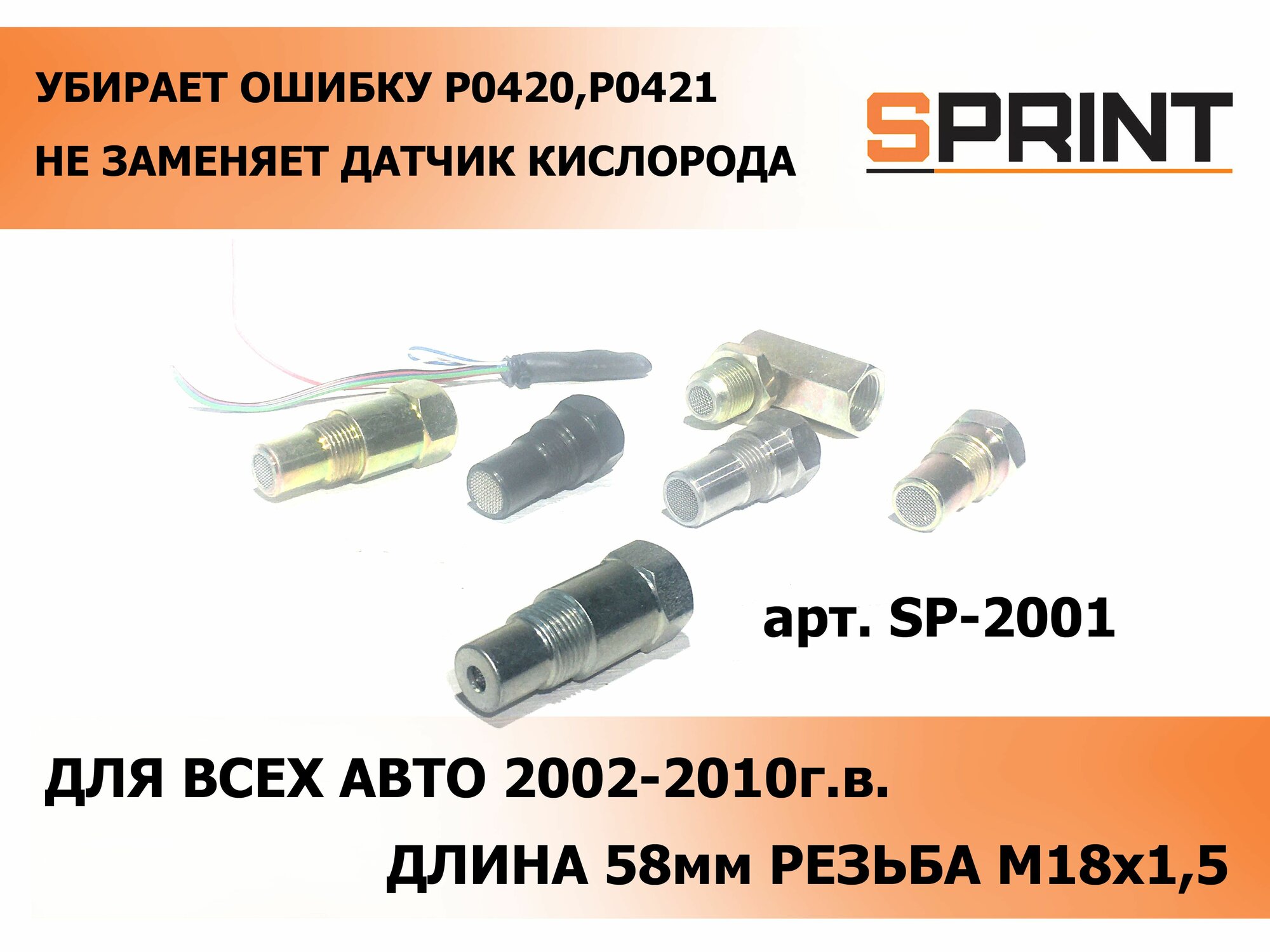 Эмулятор катализатора (обманка механическая), 58мм, гасит ошибки Р0420 и Р0421, М18х1,5мм, ЕВРО-3-4