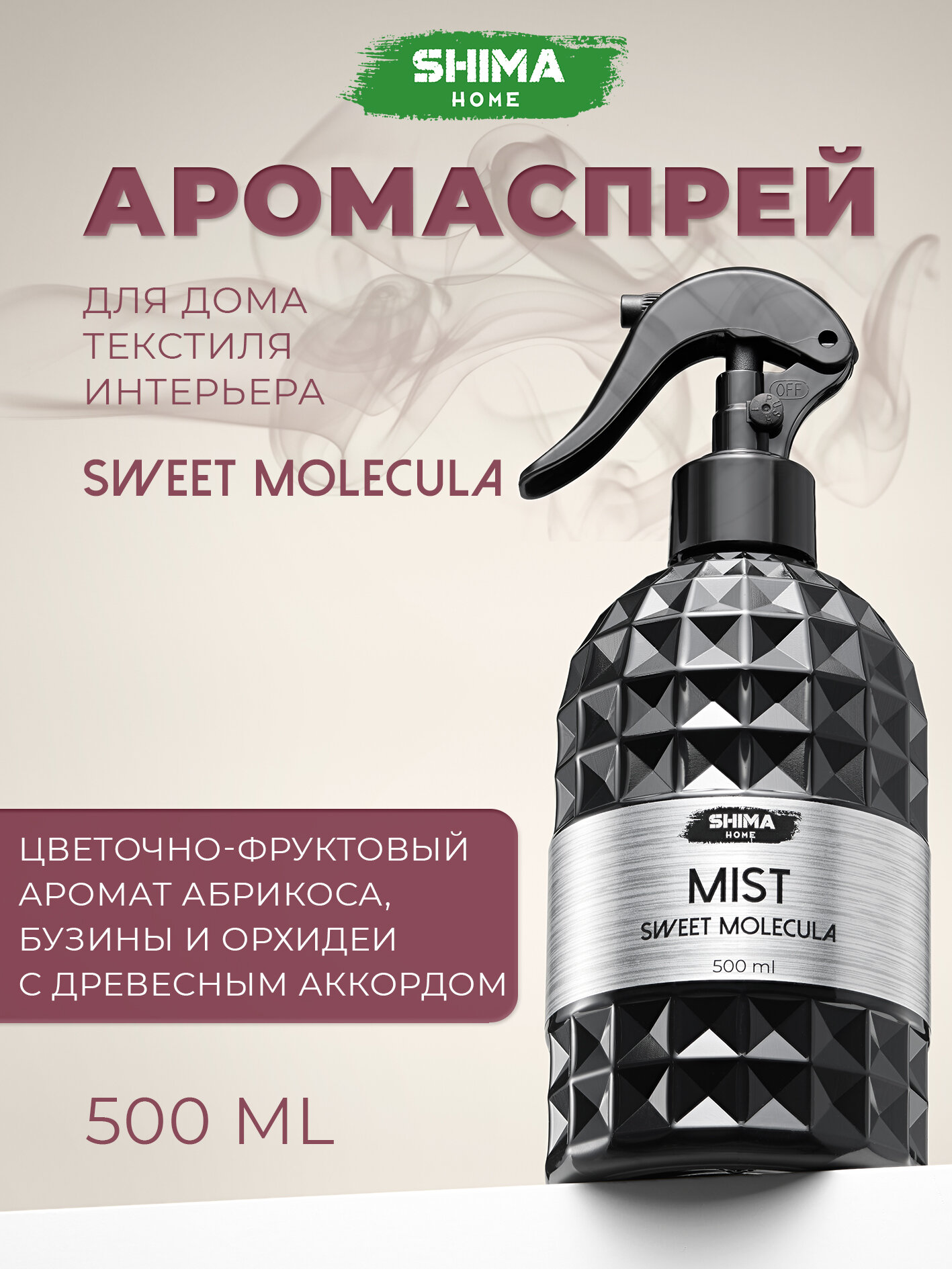 Ароматизатор для дома и текстиля, MIST SWEET MOLECULA 500 мл, парфюмированный спрей, освежитель воздуха