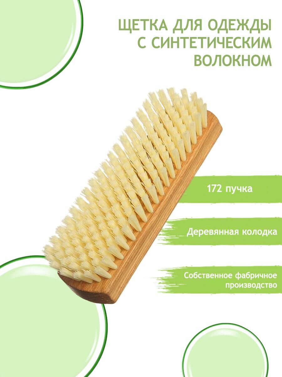 Щетка для одежды с синтетическим волокном 172 пучка ECOBRUSH О/118