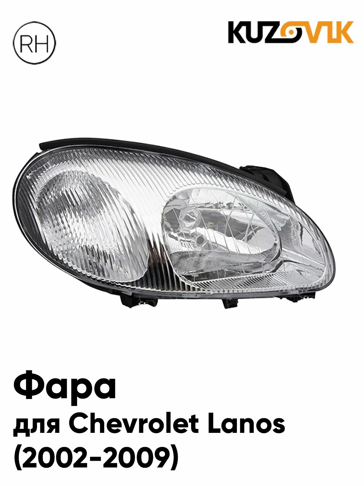 Фара правая для Шевроле Ланос Chevrolet Lanos (2002-2009) черная механическая новая заводское качество атмосферостойкий пластик