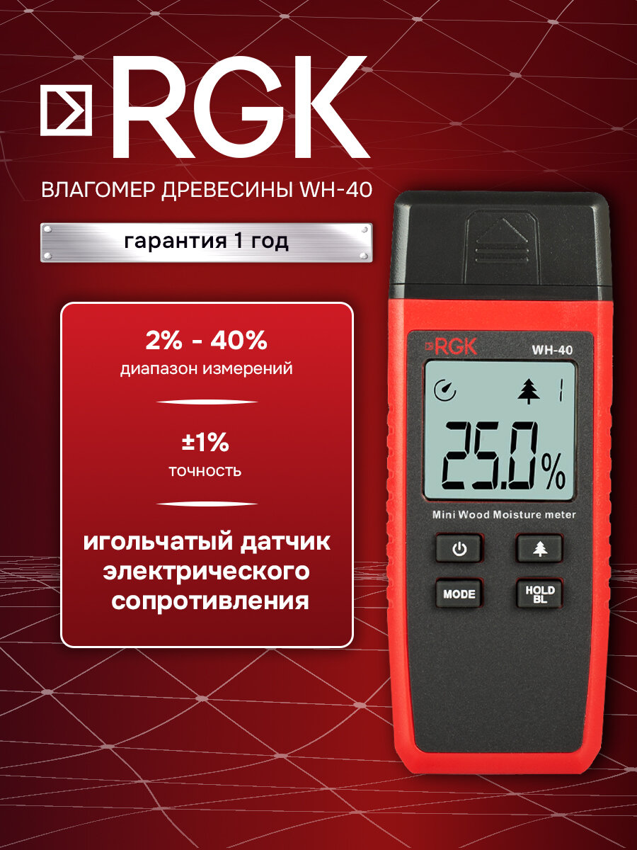 Влагомер RGK WH-40 , для древесины, точность ±1%, автовыключение