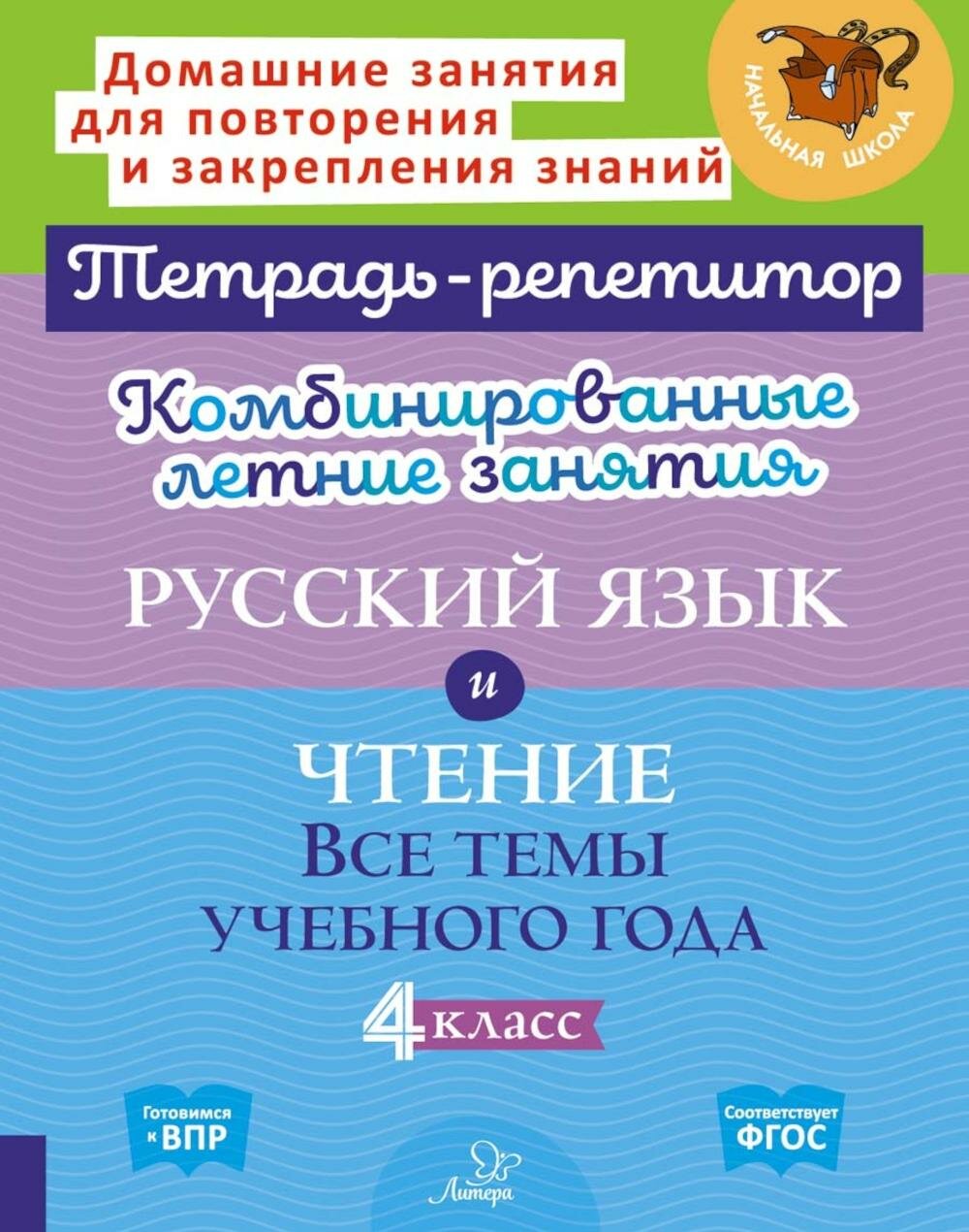 Комбинированные летние занятия: Русский язык и чтение. Все темы учебного года. 4 кл. ( Тетрадь-репетитор ). Крутецкая В. А, Стронская И. М. ИД литера