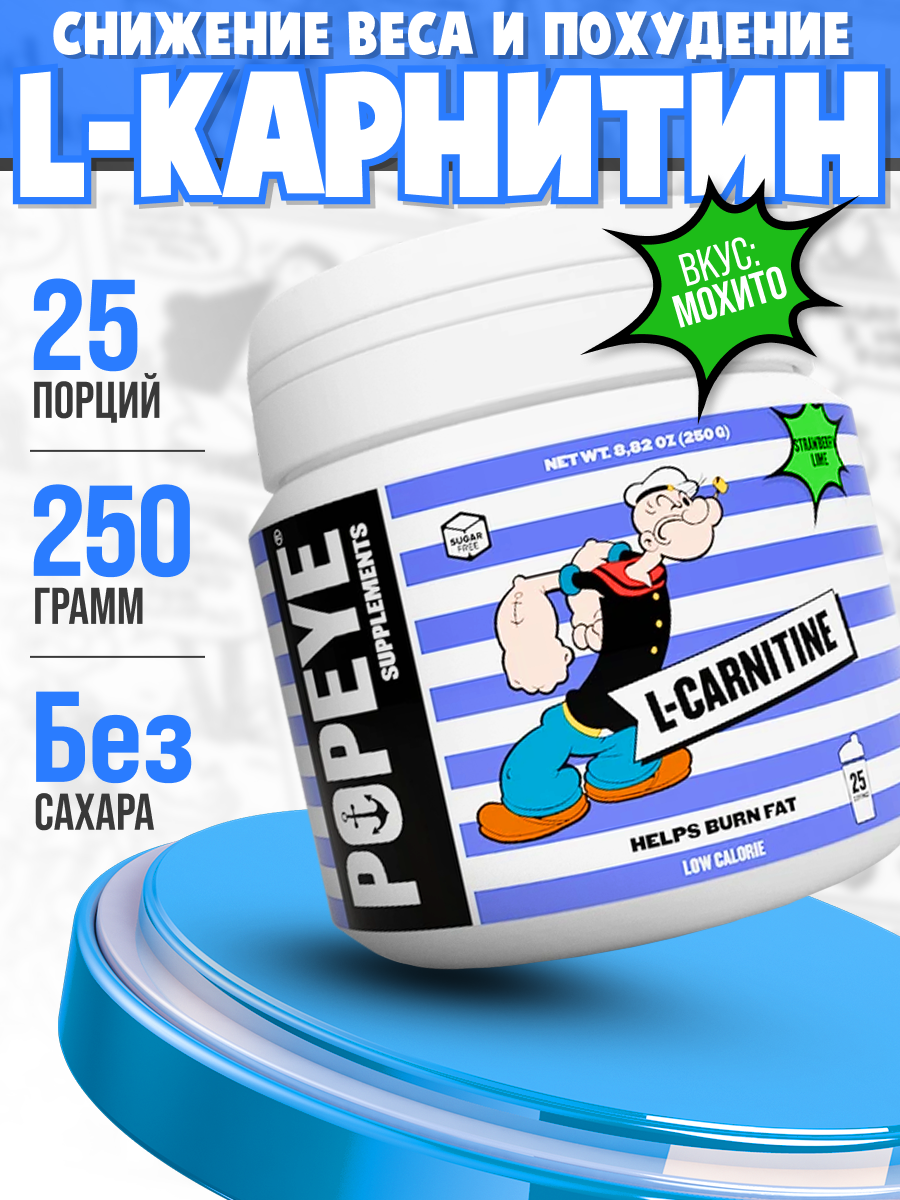 Л- карнитин Popeye Supplements L-Carnitine, вкус мохито, 250 гр.