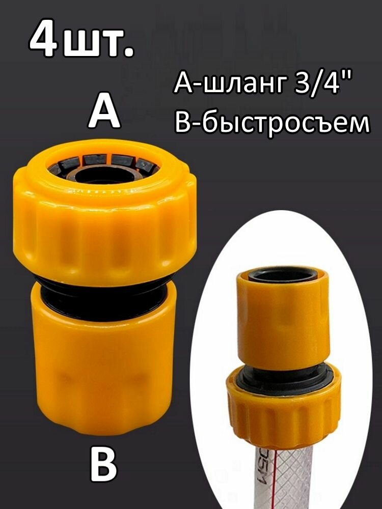 Быстросъёмный переходник для шланга 3/4" / Адаптер для шланга 4шт.