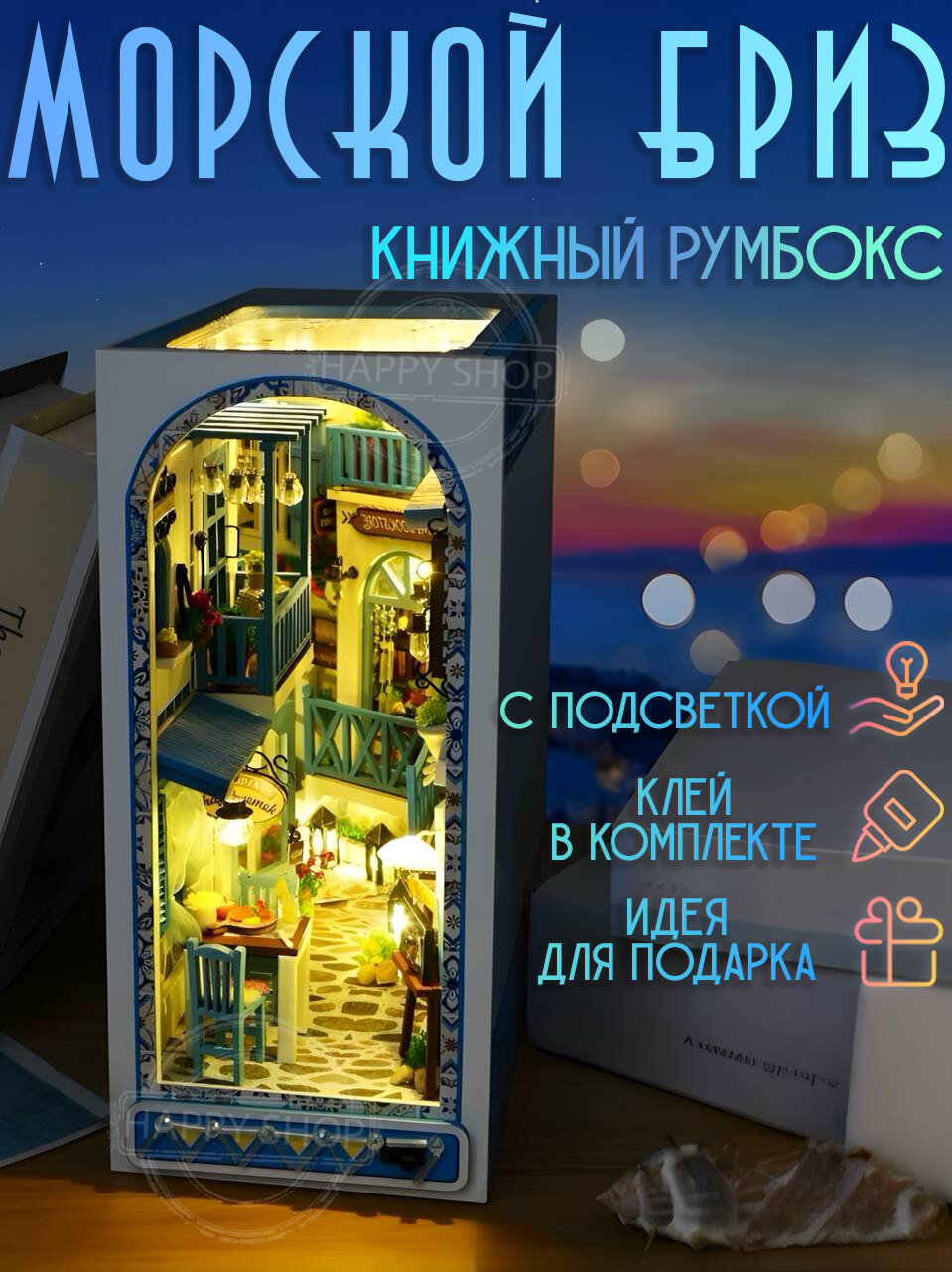 Интерьерный конструктор Книжный румбокс Морской бриз, с подсветкой / Набор для творчества diy house Room box