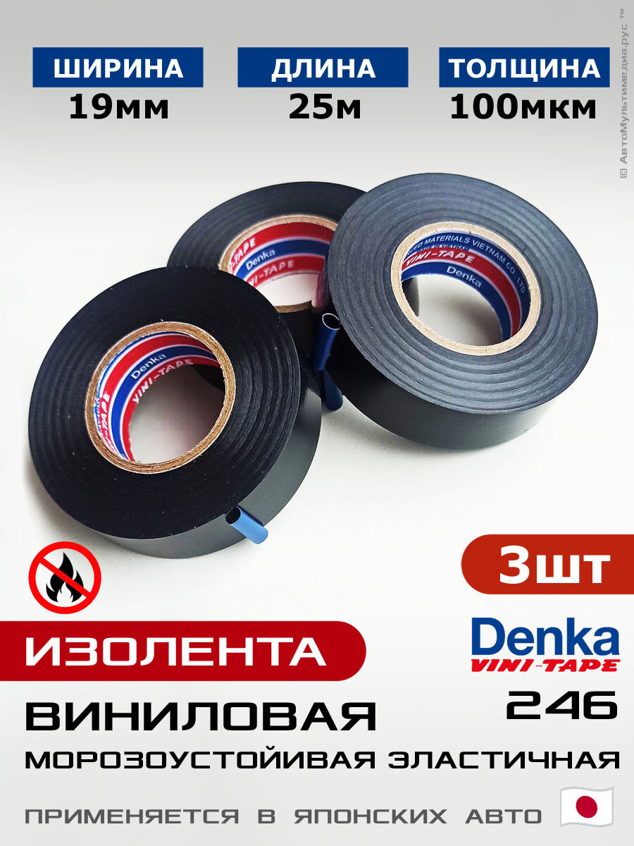 Denka Vini-Tape 246 * 3шт * по 25метров, 19мм, изолента пвх (Toyota и др. японцы)
