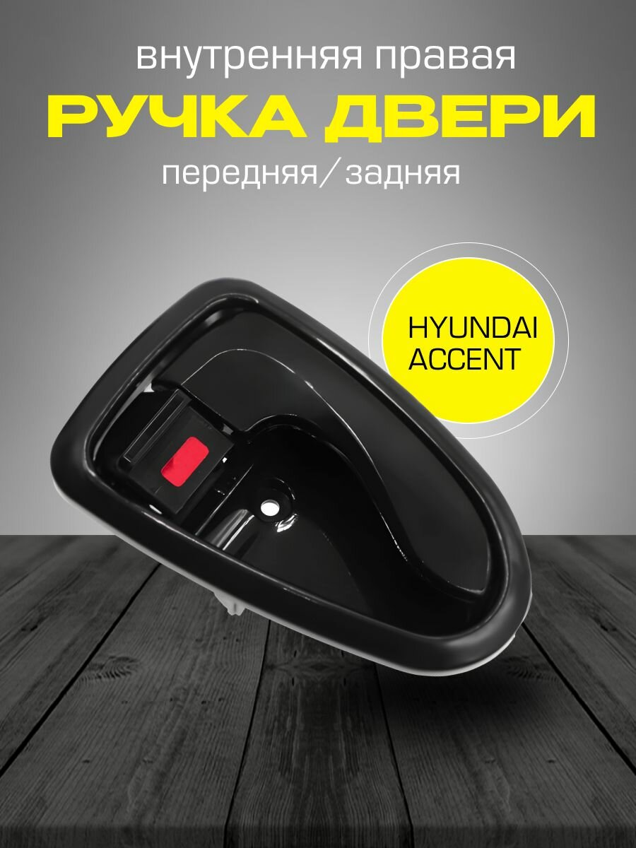 Ручка двери внутренняя Правая HYUNDAI ACCENT / Хендай