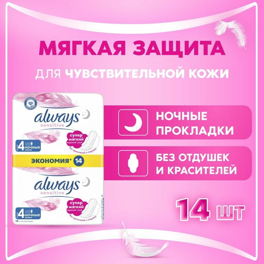 Прокладки Always Sensitive Ultra Ночные, 4 размер, 14 шт