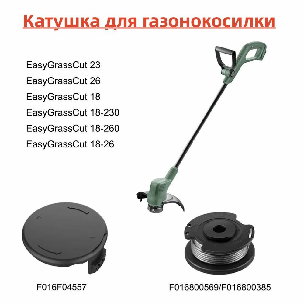 Шпуля для триммера Bosch EasyGrassCut Стриммер для триммера (1 катушка + 1 колпачок)