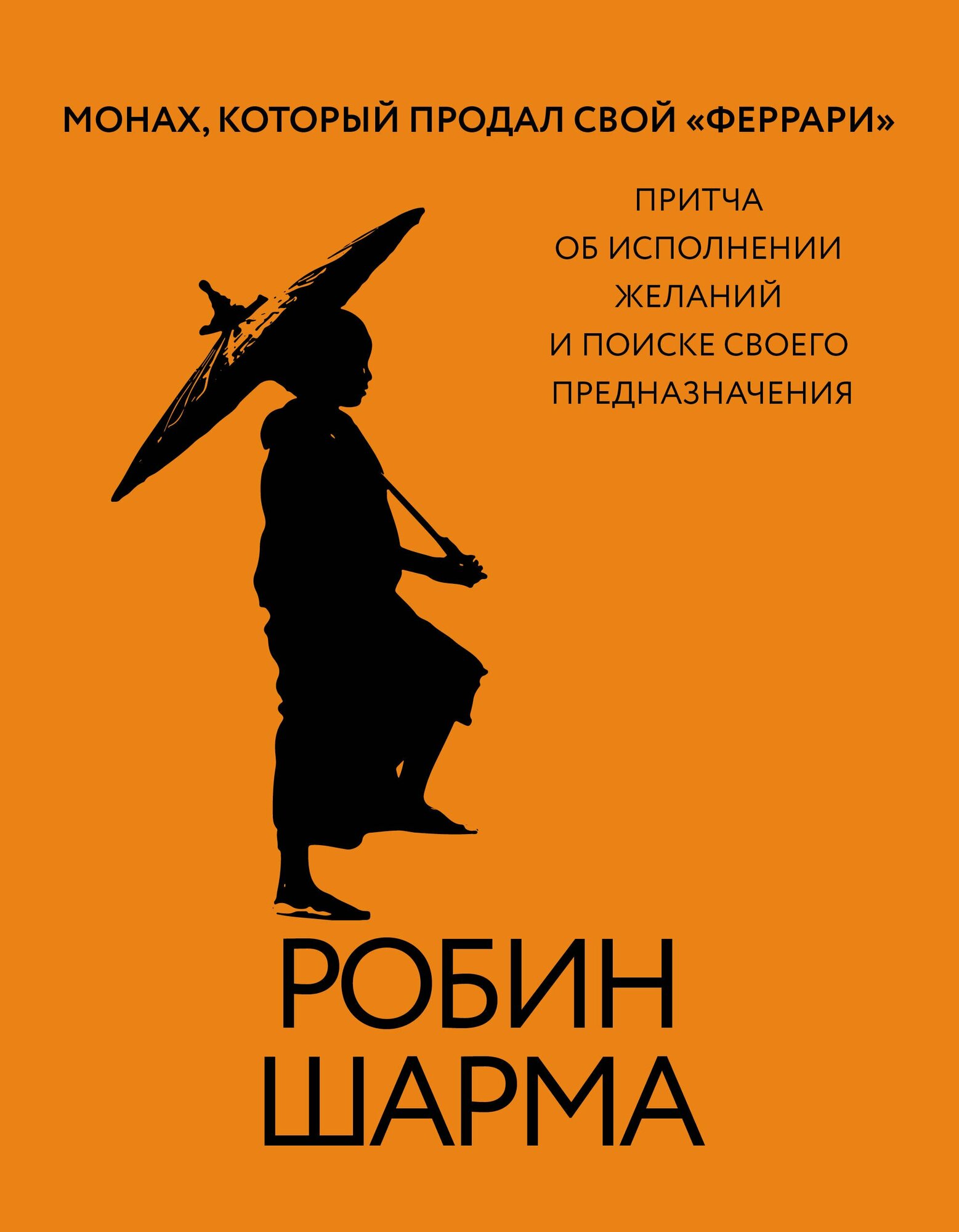 Книга: "Монах, который продал свой «феррари». Притча об исполнении желаний и поиске своего предназначения" от Шарма Р, русский язык, Как стать успешным