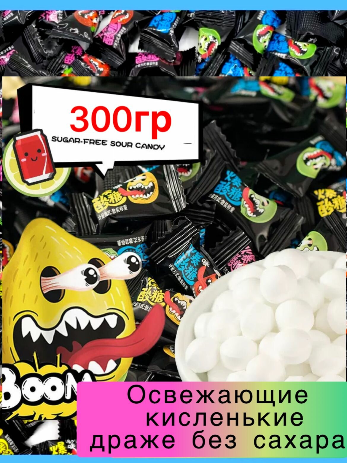 Китайские освежающие конфеты, китайские фруктово-кисленькие драже 300гр
