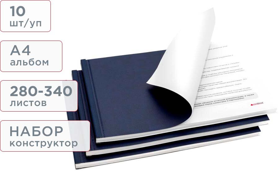 Мягкая термообложка, А4 альбом, размер 340, темно-синий корешок, набор (корешок + отдельные обложки), Unibind (10 шт/упак)