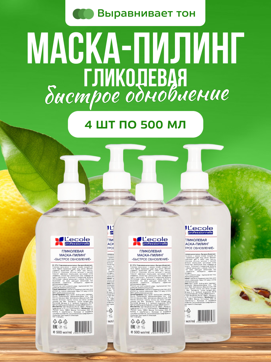 Маска пилинг для лица Floresan гликолевая Быстрое обновление 500мл 4шт