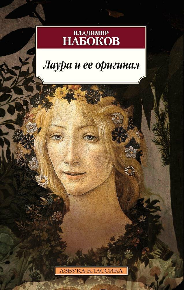 Лаура и ее оригинал / Владимир Набоков