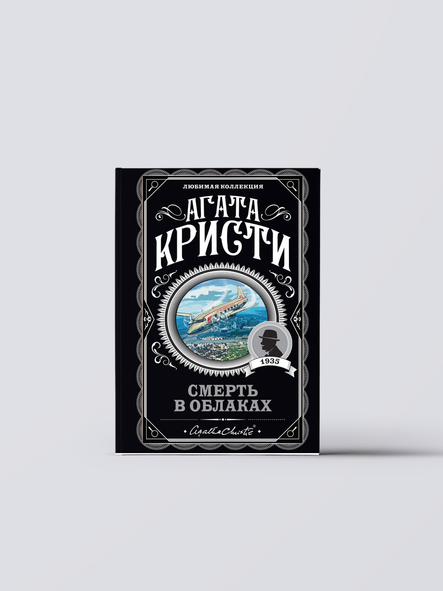 Смерть в облаках | Агата Кристи