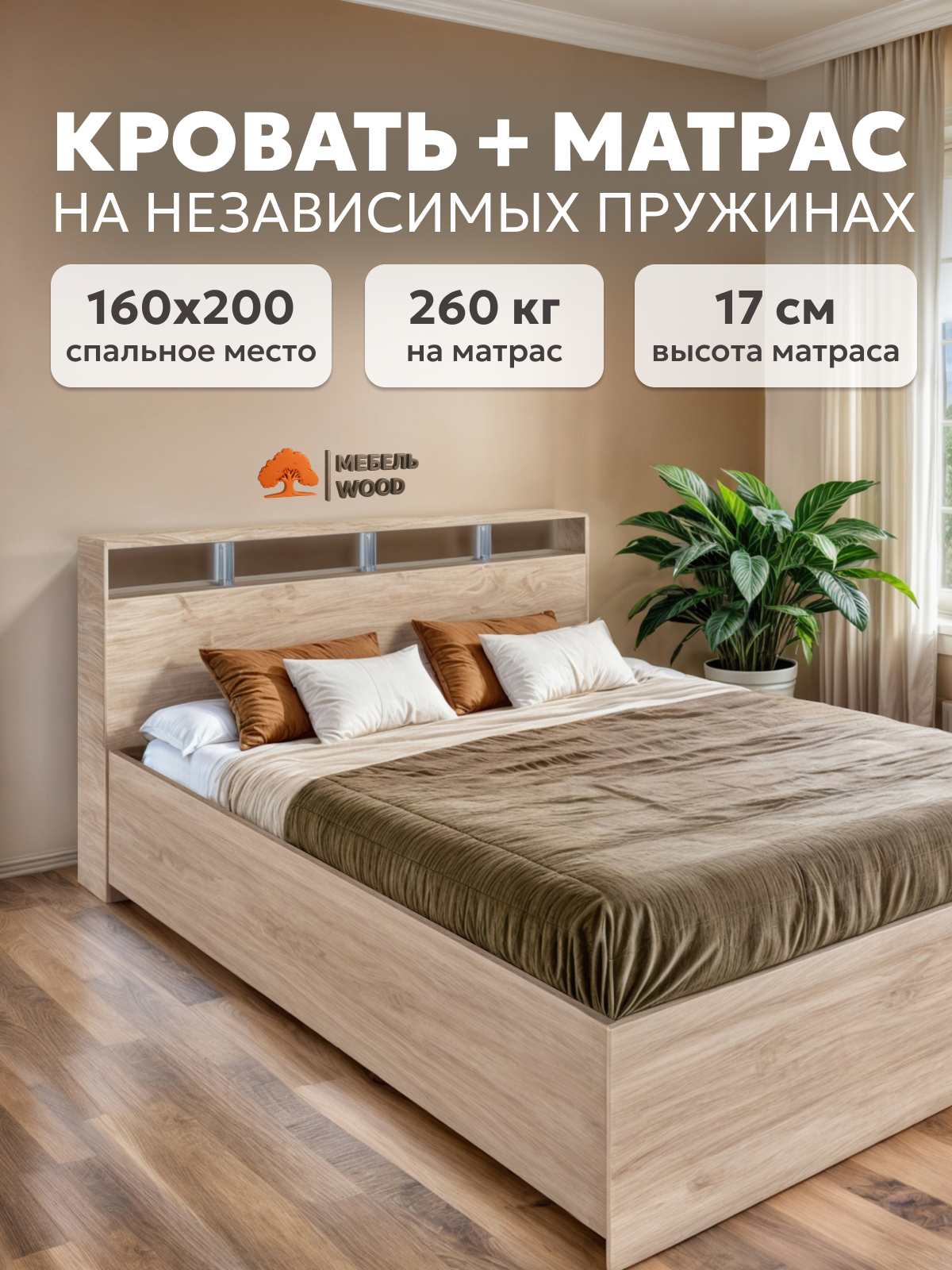 Кровать двуспальная 160х200 Саломея люкс с матрасом на независимых пружинах, дуб сонома