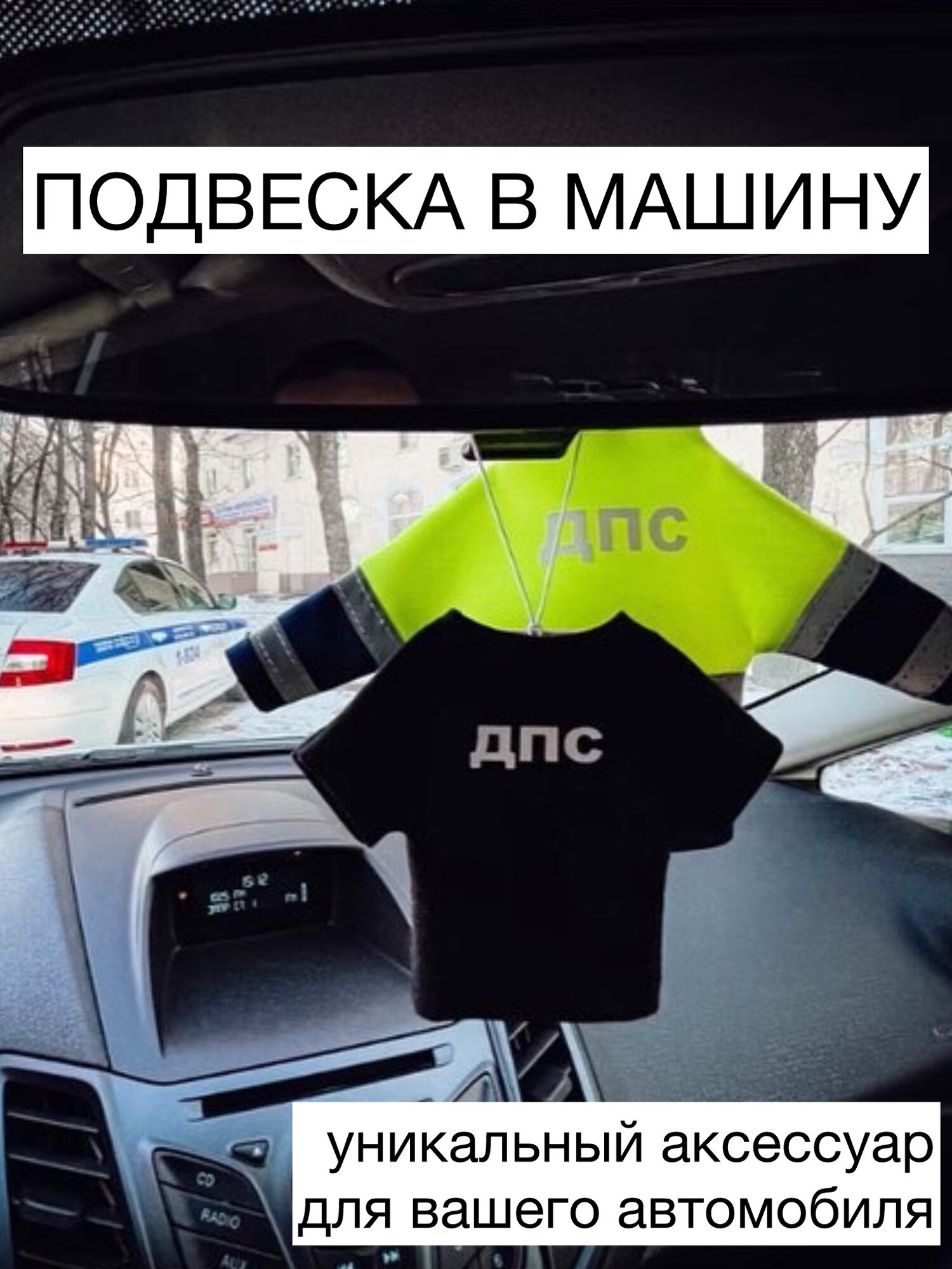 Набор «ДПС» мини футболка и куртка ДПС, подвеска-брелок на зеркало в машину, BOYOVKA