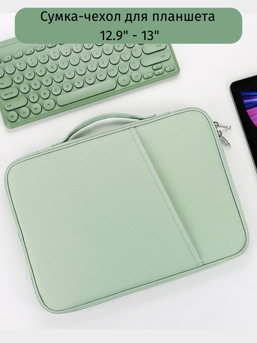 Сумка-чехол для планшета 12.9-13 дюймов, зеленая