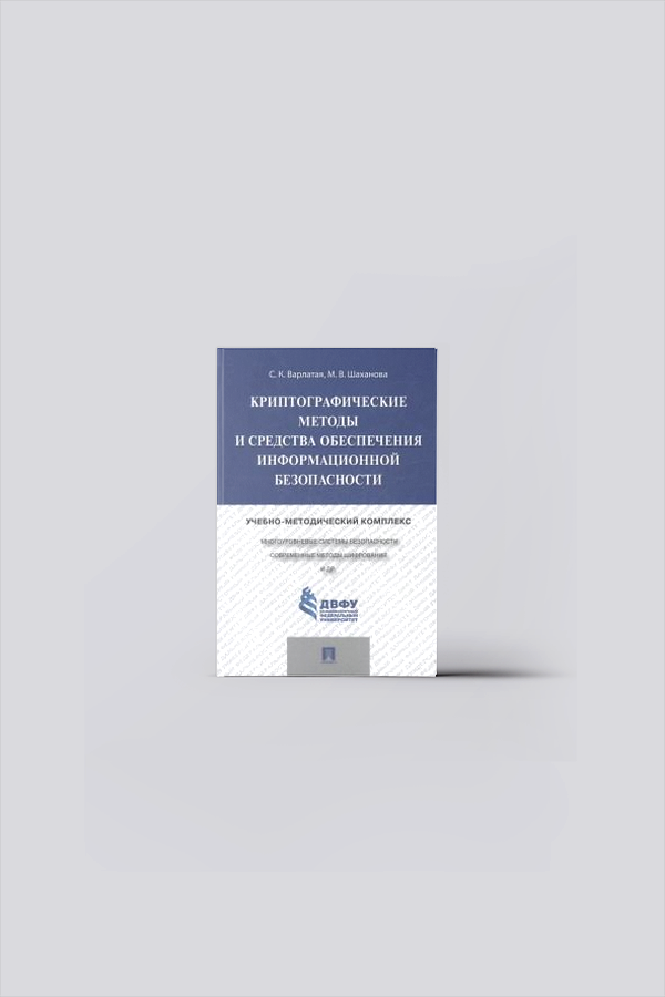Криптографические методы и средства обеспечения информационнои безопасности : учебно-методическии комплекс | Варлатая, С. К.